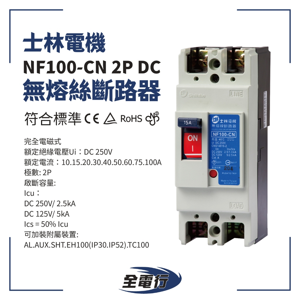 【全電行】士林電機 DC直流 NF-100-CN 2P 30A 50A 100A 無熔絲斷路器 | 蝦皮購物