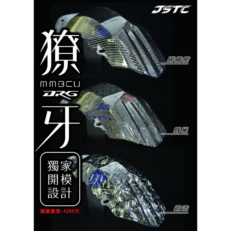 【戰鬥機】JSTC獠牙碳纖維內土除 SYM DRG MMBCU 碳纖維 | 蝦皮購物