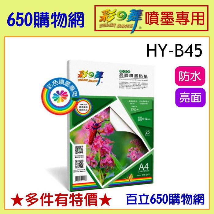 (含稅) 彩之舞 A4 HY-B45 亮面噴墨貼紙 HY-A45 雪面 噴墨 貼紙 白色 相紙 光面 防水 高黏膠 | 蝦皮購物