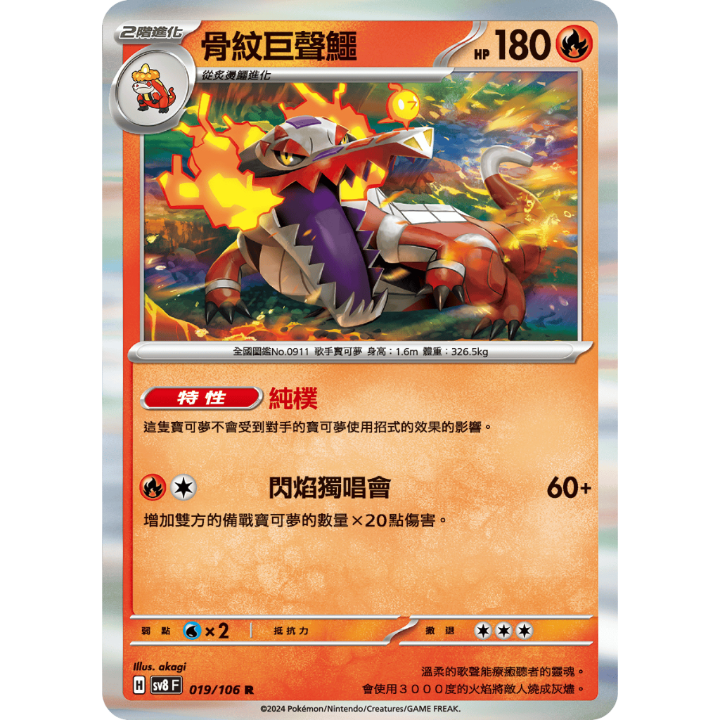 [ALG 卡牌專門] 寶可夢 PTCG 中文版 骨紋巨聲鱷 SV8 019 /106 R 閃卡 | 蝦皮購物