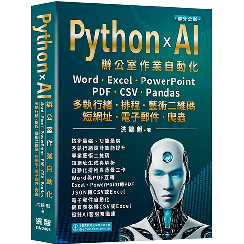【大享】Python x AI辦公室作業自動化:Word.Excel.PowerPoint.PDF.CSV.Pandas-多執行緒.排程.藝術二維碼.短網址.電子郵件 ...