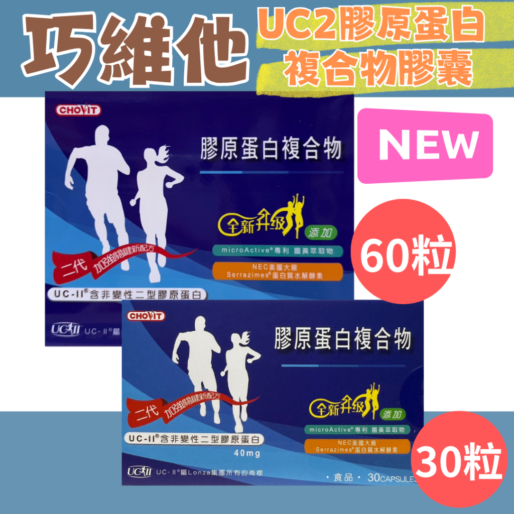 巧維他 UC2膠原蛋白複合物膠囊30粒60粒/UCII (全新升級)非變性二型膠原蛋白 | 蝦皮購物