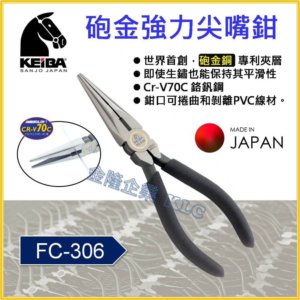 【天隆五金】(附發票)日本 KEIBA 馬牌 FC-306 鉋金 倍力尖嘴鉗 6" FC306 尖口鉗 砲金 強力 | 蝦皮購物