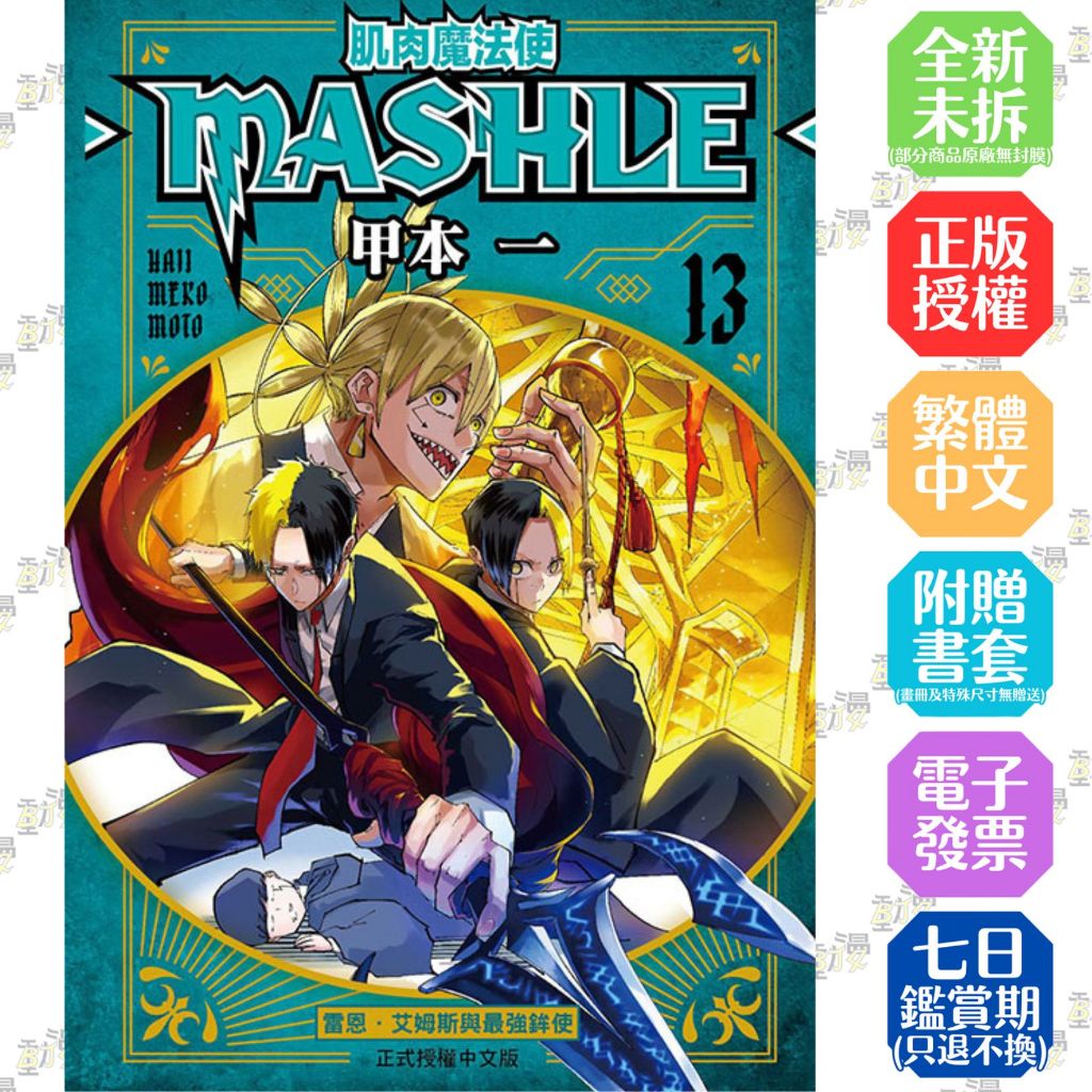 肌肉魔法使--MASHLE-- 1-12+13│贈書套│甲本 一│東立漫畫│BJ4動漫 | 蝦皮購物