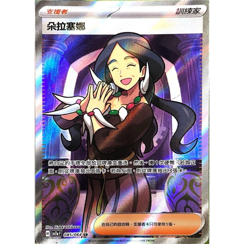 《楓楓PTCG小舖》朵拉塞娜 SV7a 085/064 SR 全圖 | 蝦皮購物