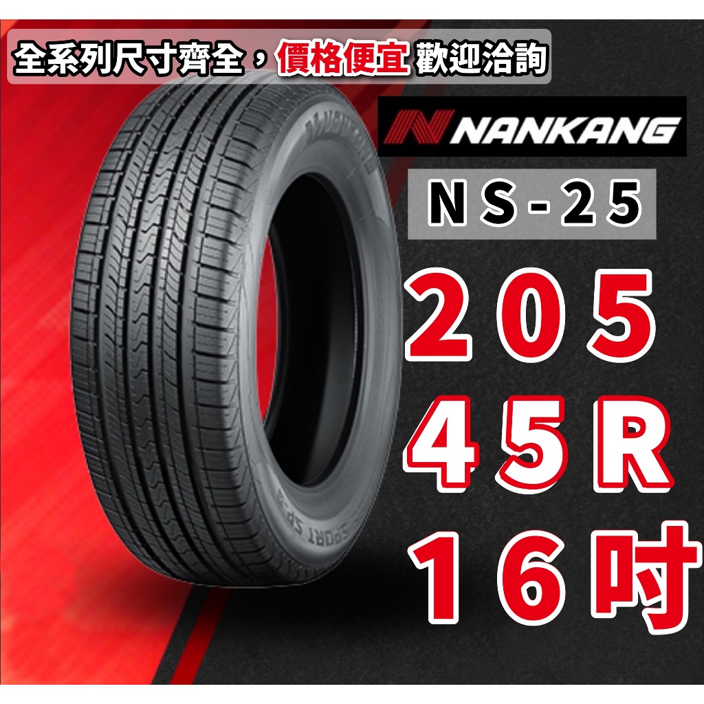 南港輪胎 NS-25 205/45/16 205/45/R16 橫濱輪胎 豐田 輪胎 | 蝦皮購物