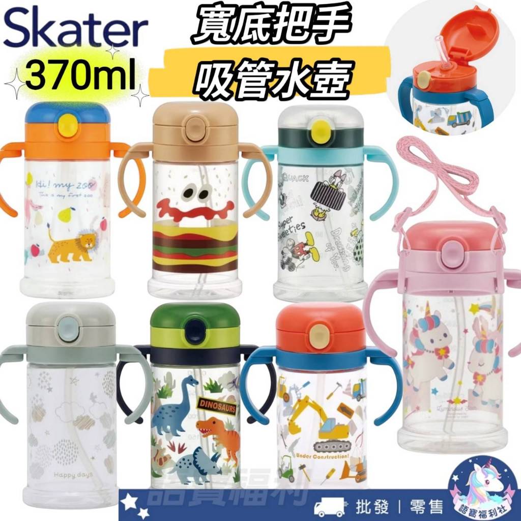 附把手+背帶🔥【Skater】寬底吸管杯370ml 可摺疊把手 可拆把手 兒童水壺 水瓶 雙把手水壺 彈跳水壺 吸管水壺 | 蝦皮購物