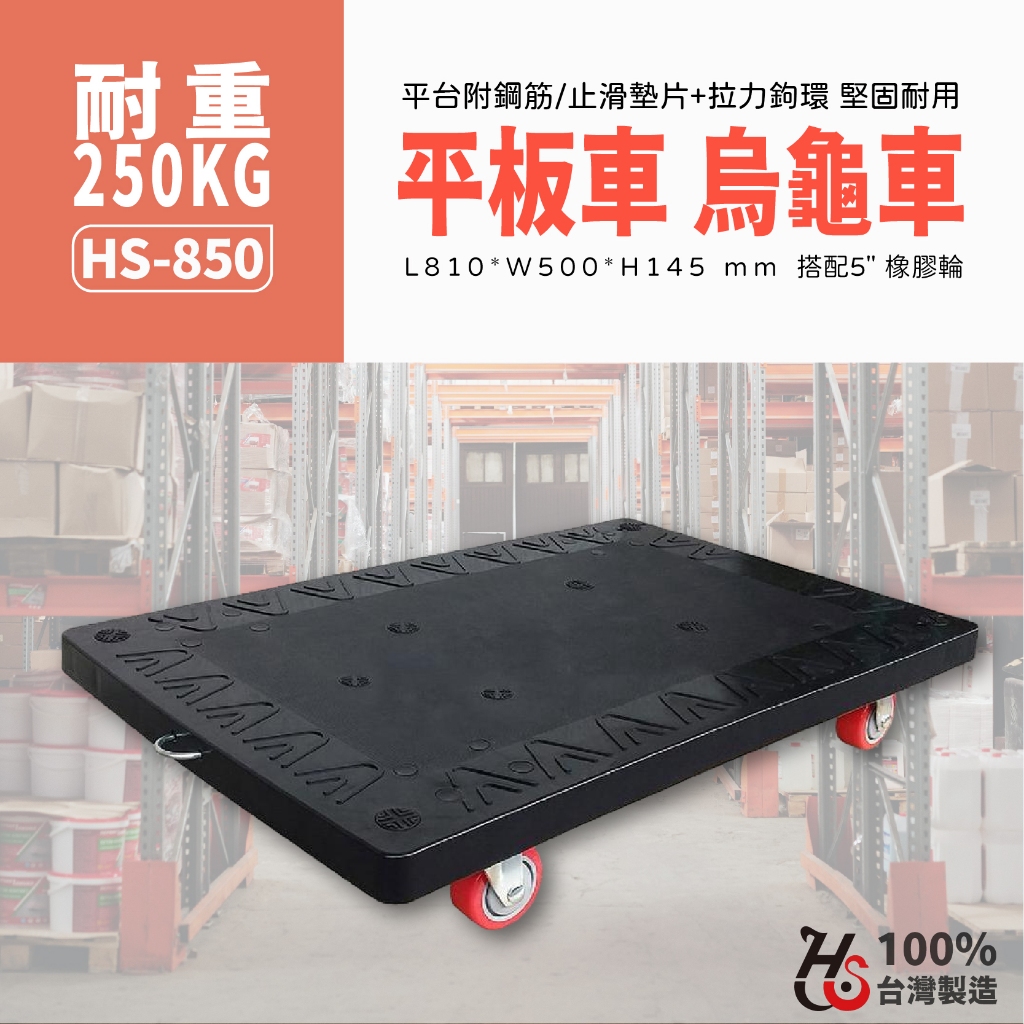 【華塑】大型平板車烏龜車 HS-850 物料倉儲設備 飯店餐飲設備 工作車工廠使用 辦公生活用品 台灣製造 | 蝦皮購物