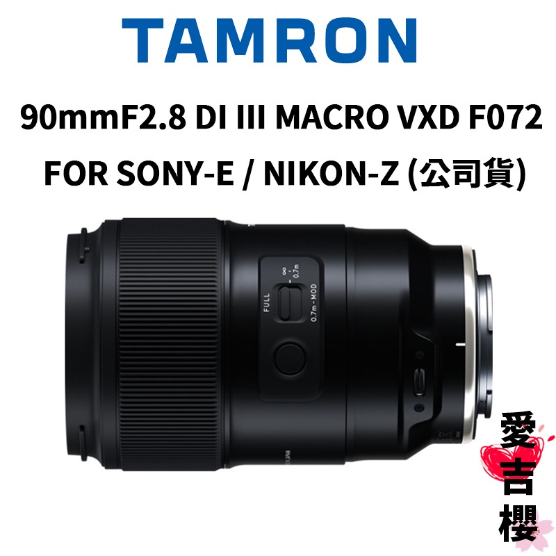 【TAMRON】90mm F2.8 DI III MACRO VXD 微距鏡頭 F072 俊毅公司貨 | 蝦皮購物