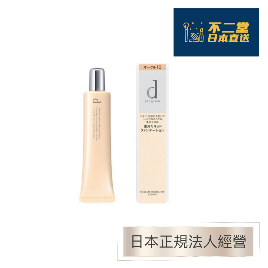 【日本直送】SHISEIDO資生堂 D PROGRAM敏感話題 粉底液30g SPF20 PA++ | 蝦皮購物