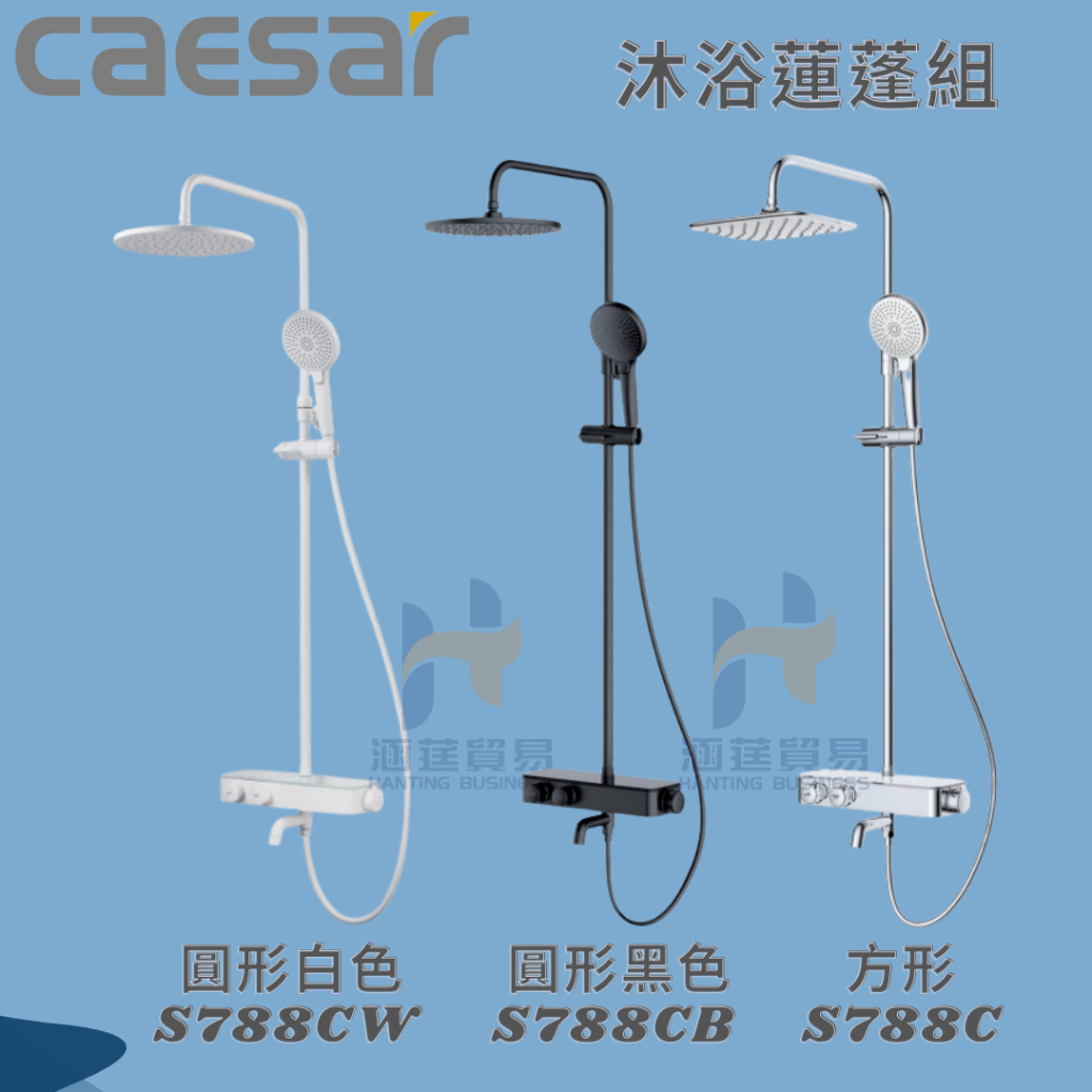 凱撒 CAESAR S788C 、S788CB(霧黑) ､S788CW(霧白) 花灑溫控沐浴蓮蓬頭組 | 蝦皮購物