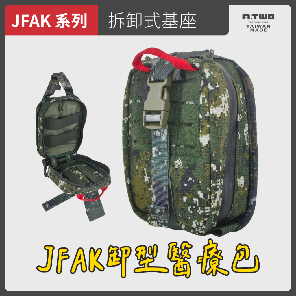 JFAK 卸型醫療包【陸軍數位迷彩】可拆卸雜物包 TCCC 戰傷急救 急救包 快速反應 傲骨工坊戰術裝備屋 附電子發票 | 蝦皮購物