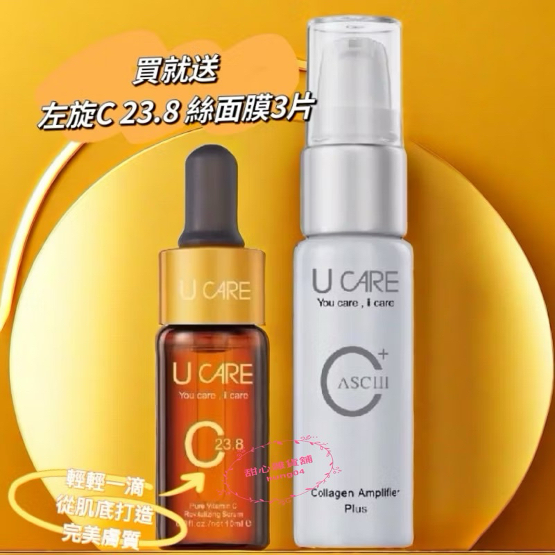 💥現貨💥 U CARE左旋C23.8高濃縮純液 升級版膠原蛋白促進精華乳（10ml/瓶）買就送C23.8面膜三片 | 蝦皮購物