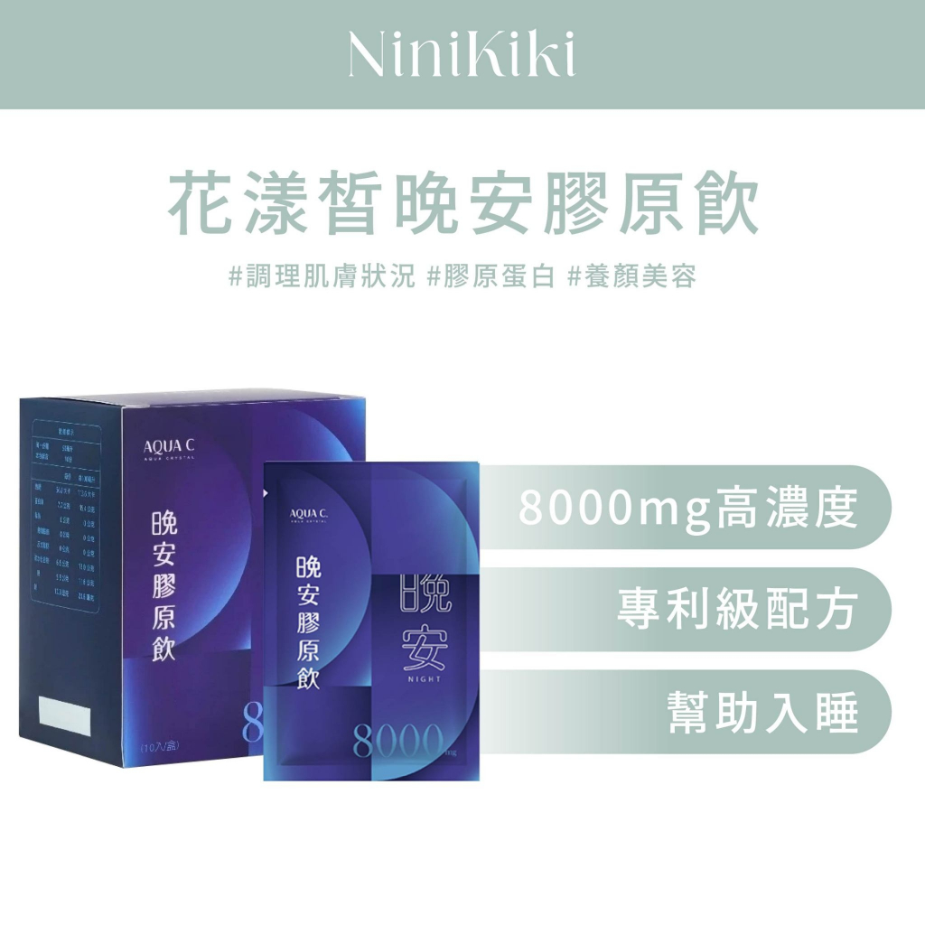 AQUAC｜花漾皙｜林心如代言｜晚安膠原飲｜10入/盒裝｜養顏美容｜覆盆莓｜膠原蛋白｜ | 蝦皮購物