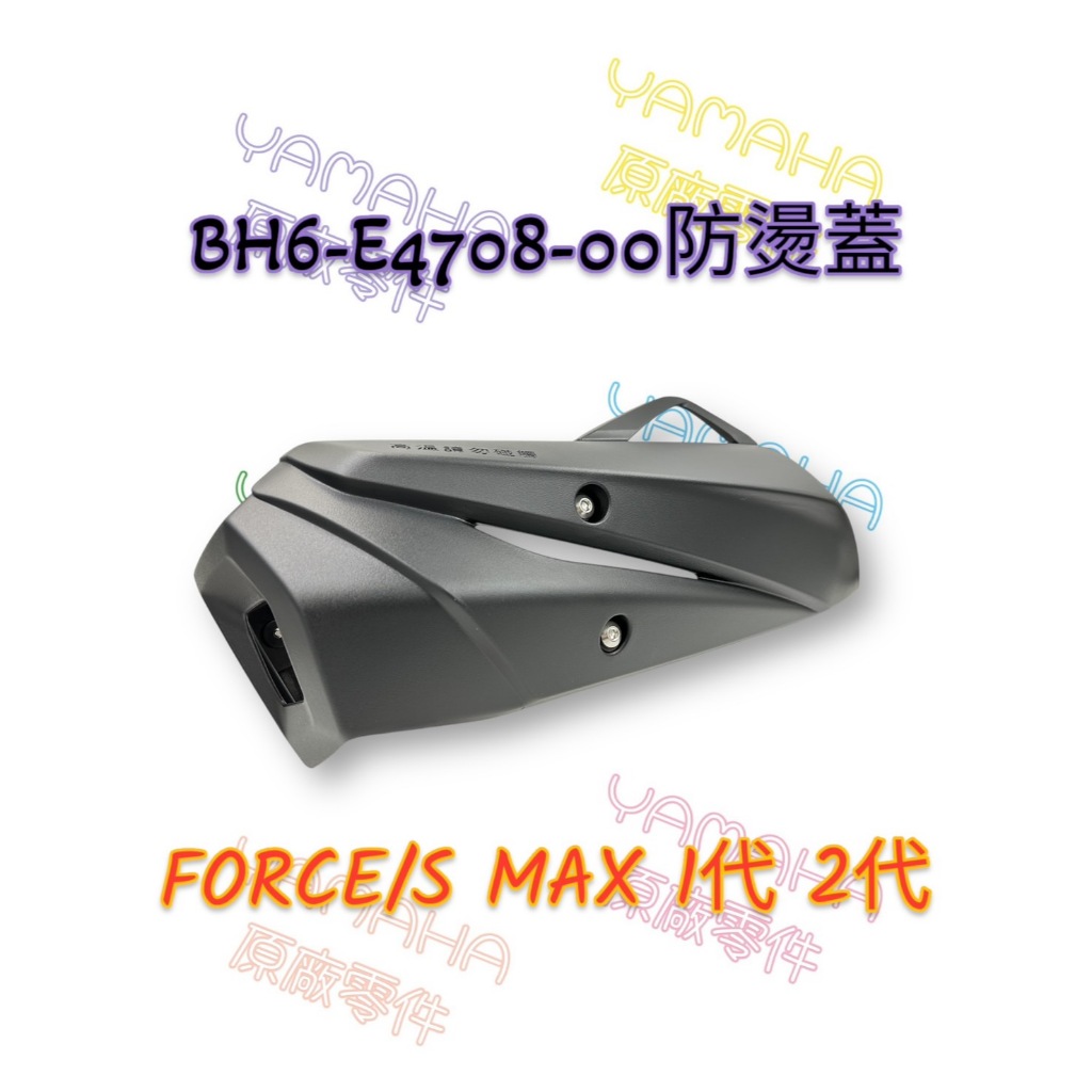 （YAMAHA正廠零件）BH6 FORCE SMAX 1代 2代 155 排氣管 護片 防燙蓋 隔熱片 | 蝦皮購物