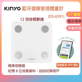 免運👪E7團購 KINYO 藍牙健康管理體重計 DS-6591 DS-6590 12項數據 藍牙紀錄 原廠保固 | 蝦皮購物