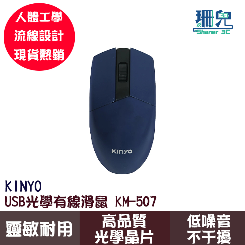 KINYO 耐嘉 USB光學有線滑鼠 KM-507 靜音按鍵 低噪音 1200DPI 人體工學流線設計 | 蝦皮購物