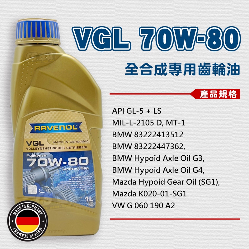 CS車材 - Ravenol 漢諾威 VGL 70W80 全合成專用齒輪油 1L 德國製造 『2024年新品』BMW | 蝦皮購物
