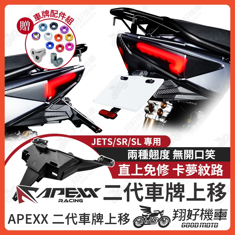 【翔好機車】二代 APEXX JETS 短牌架 jet sr 短牌架 JET SL 158 短牌架 車牌上移 JETSL | 蝦皮購物