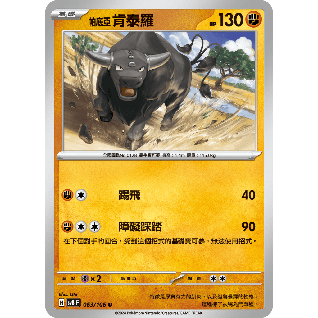 【卡可夢卡牌補給站】 PTCG中文版 帕底亞 肯泰羅 sv8 H 063/106 U | 蝦皮購物