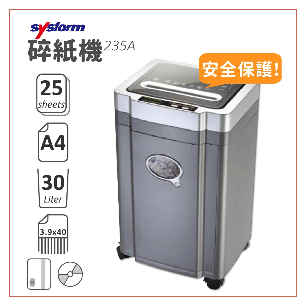 【西德風 SYSFORM】 A4碎紙機 235A [可碎訂書針迴紋針/機密文件/自動光控] 事務機器 | 蝦皮購物