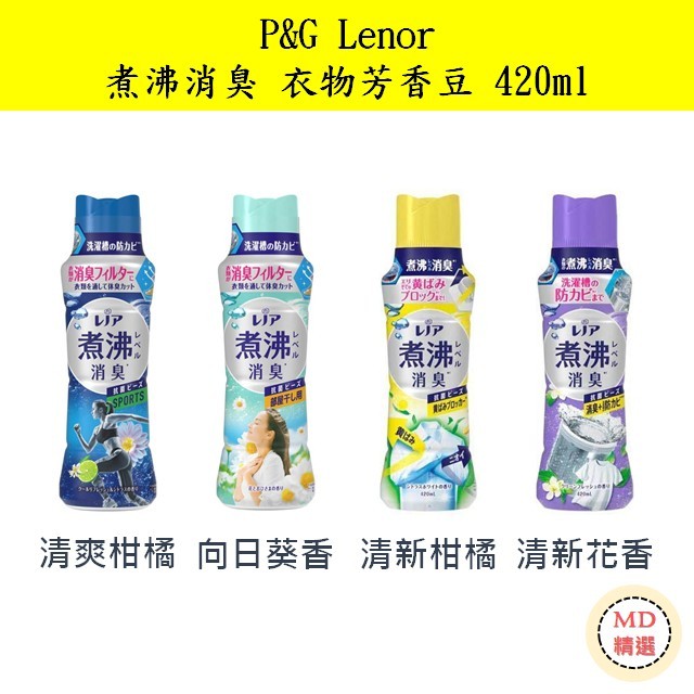 【MD精選】日本 P&G Lenor 煮沸消臭 衣物芳香豆 420ml | 蝦皮購物