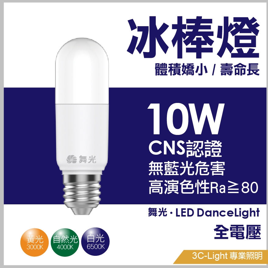 【3CLight】舞光E27 LED冰棒燈10W 10入一盒 PC燈罩 燈泡 全電壓 CNS認證 | 蝦皮購物