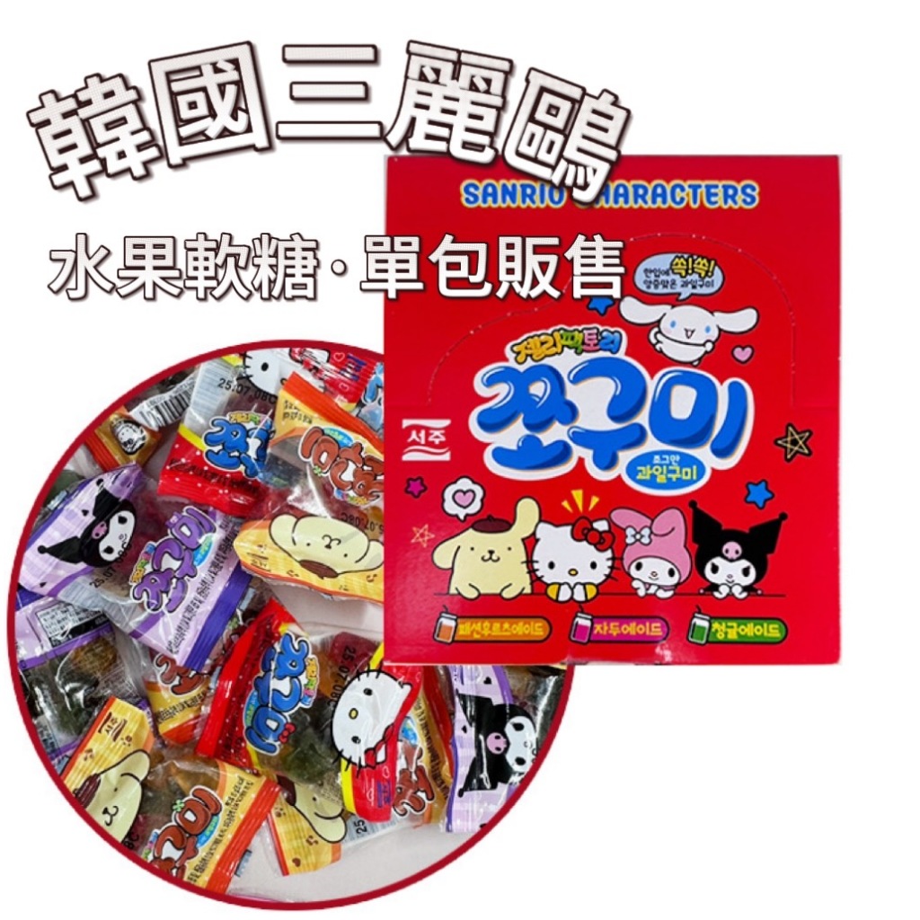 【首爾先生mrseoul】韓國 三麗歐 家族 水果軟糖 5包/組 包裝隨機出貨 2025.07.08 | 蝦皮購物