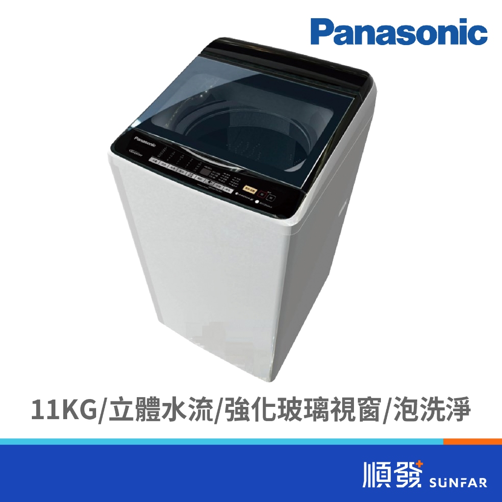 Panasonic 國際牌 NA-110EB-W 11KG 直立式洗衣機 象牙白色 | 蝦皮購物