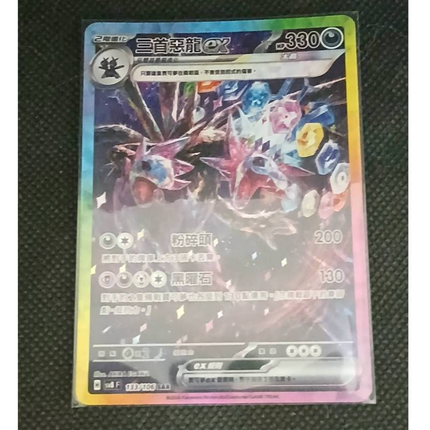 【卡牌の森】三首惡龍ex SAR SV8 133 「超電突圍」 PTCG寶可夢中文版 | 蝦皮購物