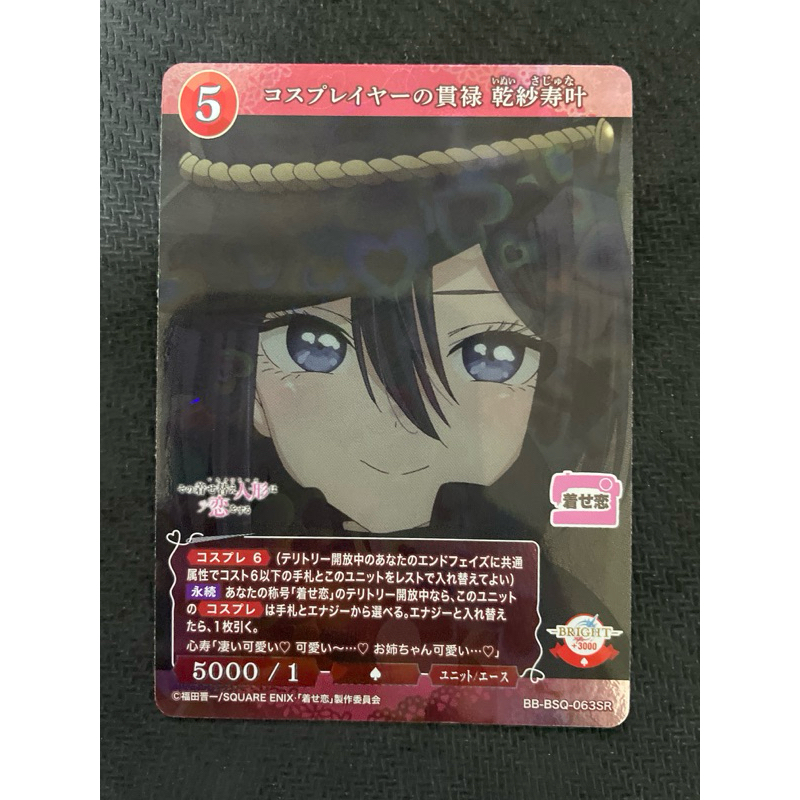 《黑烈空之家》Build Divide 創之界限 戀上換裝娃娃 BSQ-063 SR 閃卡 乾紗壽葉 | 蝦皮購物