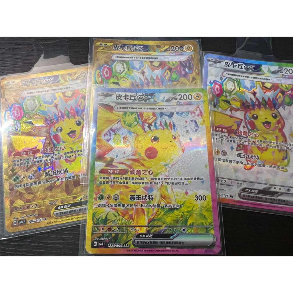 (卡王) 寶可夢 PTCG 中文版 皮卡丘ex SV8 122/106 132/106 SAR SR UR 金卡 | 蝦皮購物