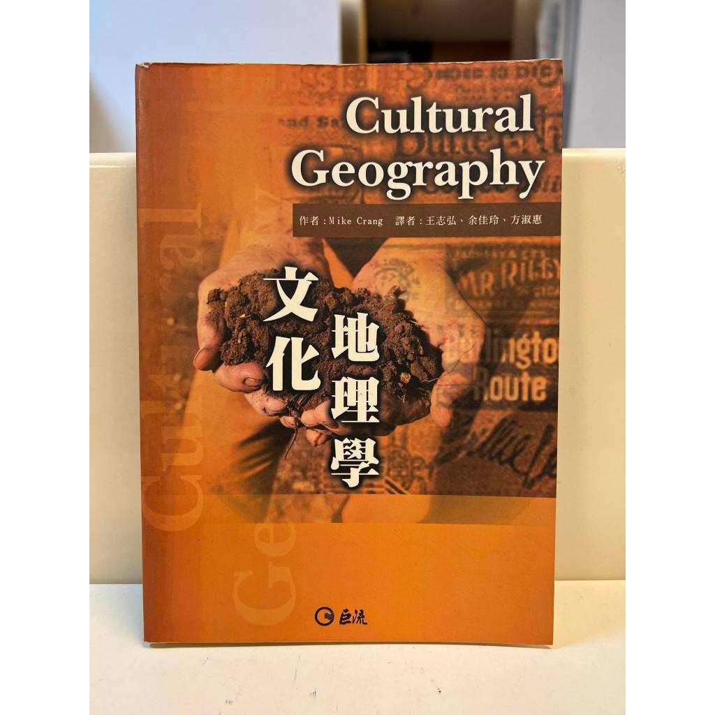 【茉莉高雄店】Mike Crang《文化地理學》巨流*絕版/微斑/少量劃記_B7-2410 | 蝦皮購物