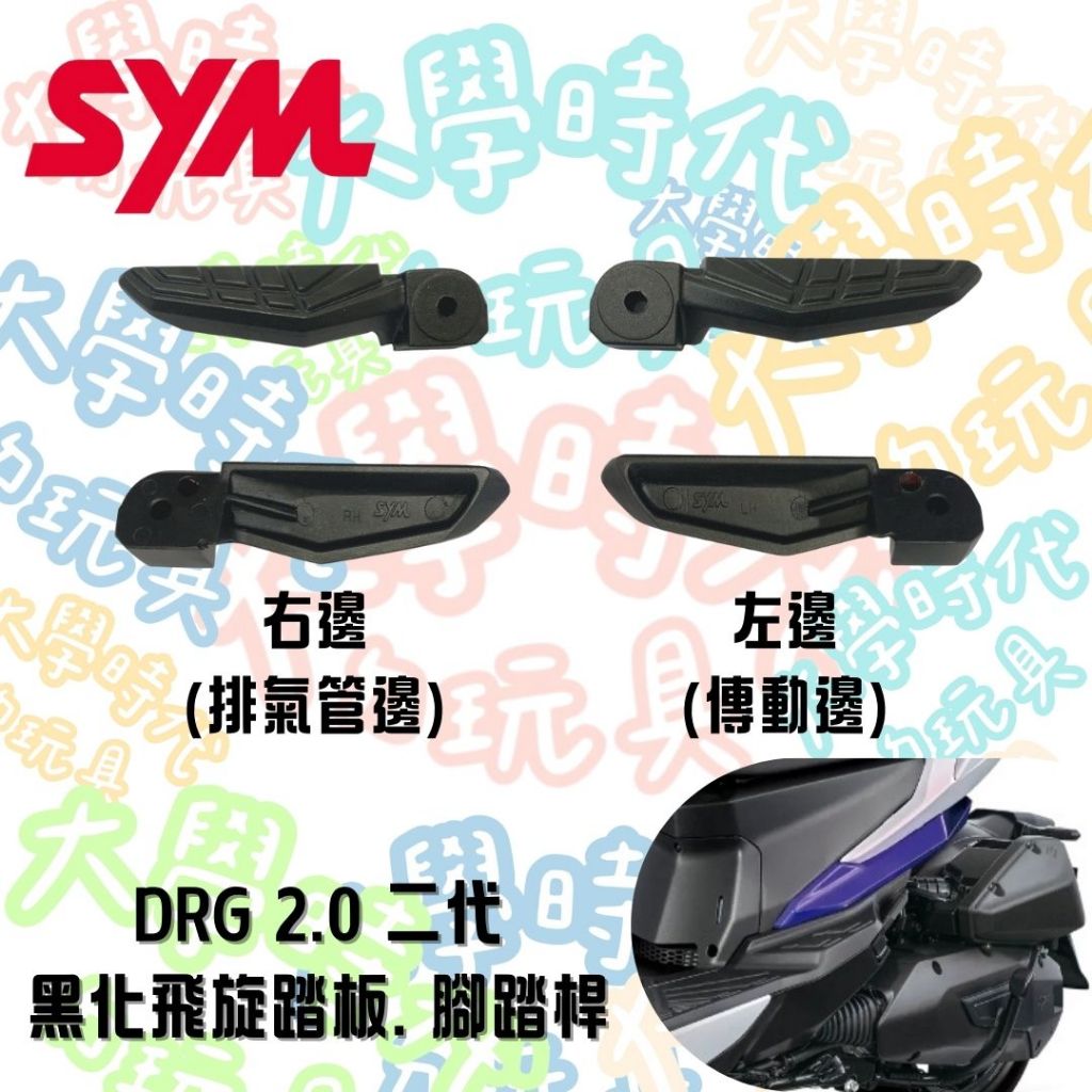 SYM三陽 DRG2.0 二代 原廠 黑化飛旋踏板 飛炫踏板 置腳踏 飛旋踏桿 腳踏桿 -大學時代- | 蝦皮購物