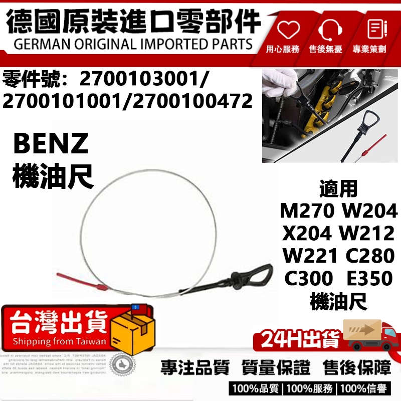 適用BENZ M270 W204 W212 C280機油尺2700103001 2700101001 270010047 | 蝦皮購物