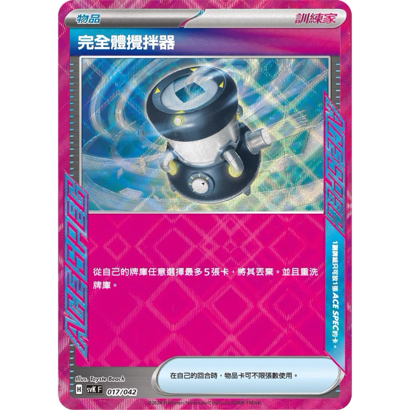 【移動城堡】 PTCG 中文版 ACE 完全體攪拌器 SVK 017 牌組構築BOX 樂園騰龍 | 蝦皮購物