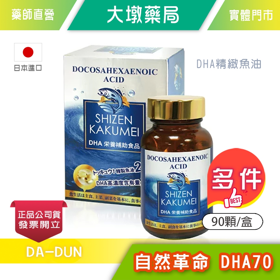 !!☆買6送1☆!! 自然革命 DHA70 精緻魚油 90顆/盒 DHA EPA 日本進口 台灣公司貨》大墩藥局 | 蝦皮購物