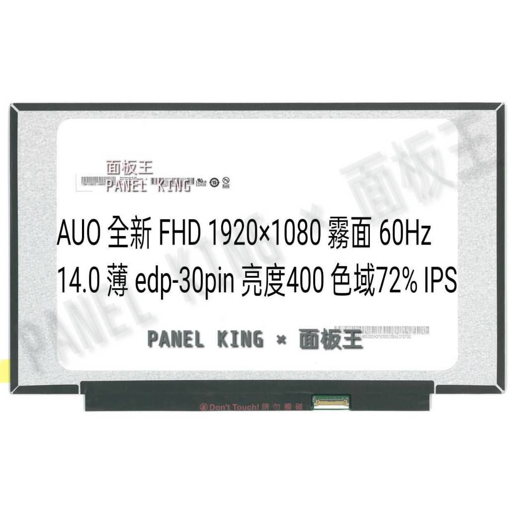 【面板王 x Panel King】B140HAN05.4 全新A-薄 霧面FHD IPS 色域72% 亮度400 螢幕 | 蝦皮購物