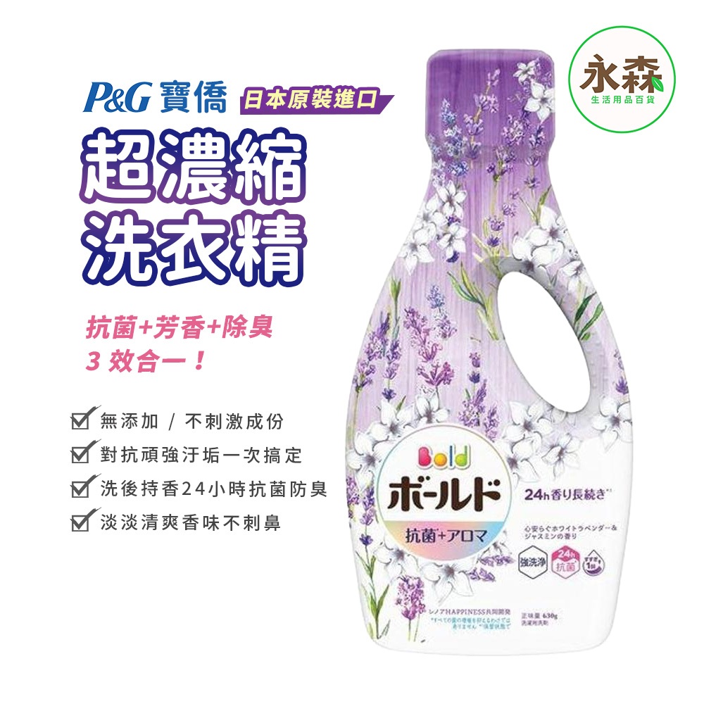 日本 P&G寶僑 BOLD 洗衣精 50倍超濃縮 花香調 薰衣草茉莉花 ARIEL 630g 現貨 | 蝦皮購物