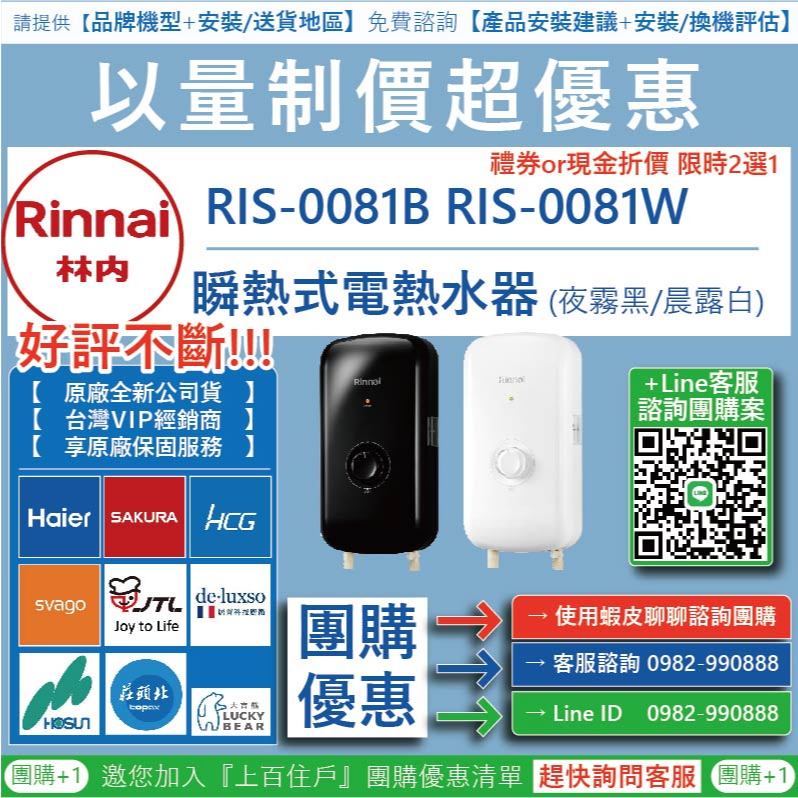 《清倉大拍賣．禮卷大方送》 林內 RIS-0081B RIS-0081W 瞬熱式電熱水器(黑/白) | 蝦皮購物