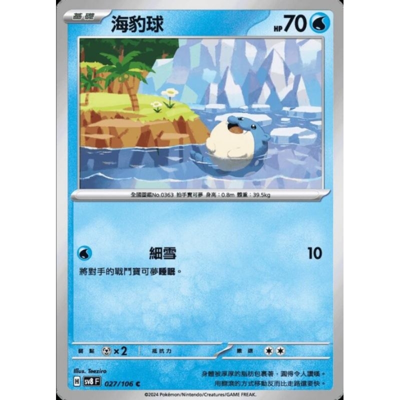 ♠︎小賣的窩♠︎ 寶可夢 PTCG 中文版 超電突圍 sv8 027/106 海豹球 C | 蝦皮購物