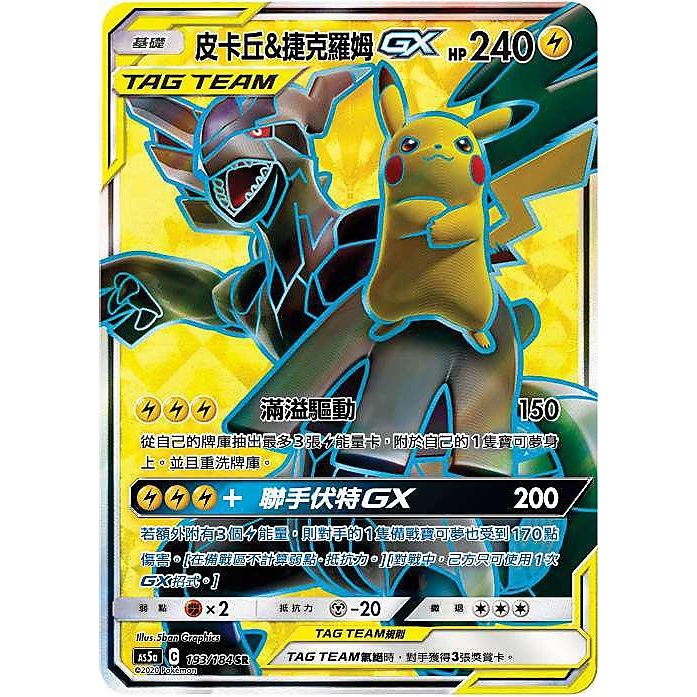 【秒殺最便宜現貨】寶可夢 中文版 PTCG 皮卡丘&捷克羅姆 GX TT SR 193/184 TagTeam | 蝦皮購物