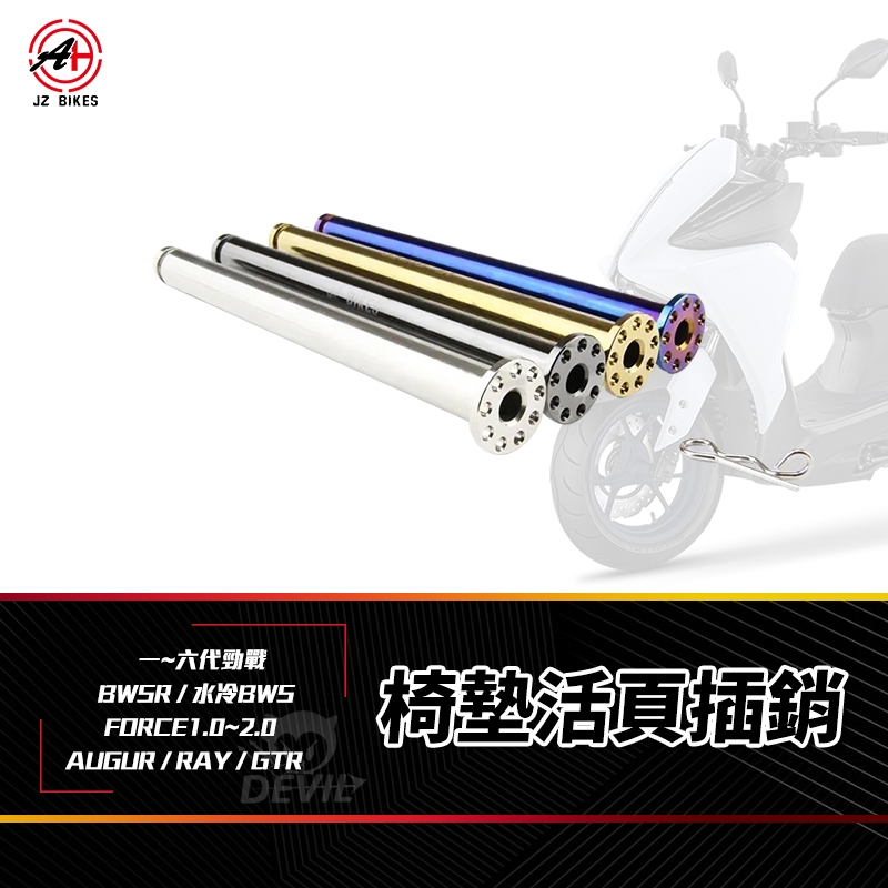 傑能 JZ AUGUR 椅墊 椅墊活頁 活頁插銷 插銷 適用 水冷BWS 奧格 BWSR 一-六代勁戰 FORCE | 蝦皮購物