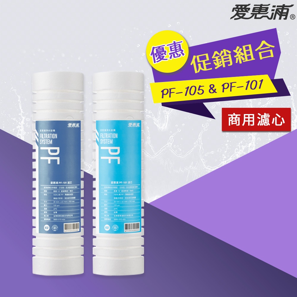 【思維康SWEETCOM】愛惠浦 EVERPURE PF101 PF105 商用 PP 去除泥沙 濾心 | 蝦皮購物