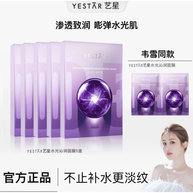 【附發票】實體門市 韋雪推薦 Yestar藝星水光沁潤面膜 抗皺緊緻 補水面膜 熬夜提亮 保濕面膜 淡紋 抗皺面膜 美白 | 蝦皮購物
