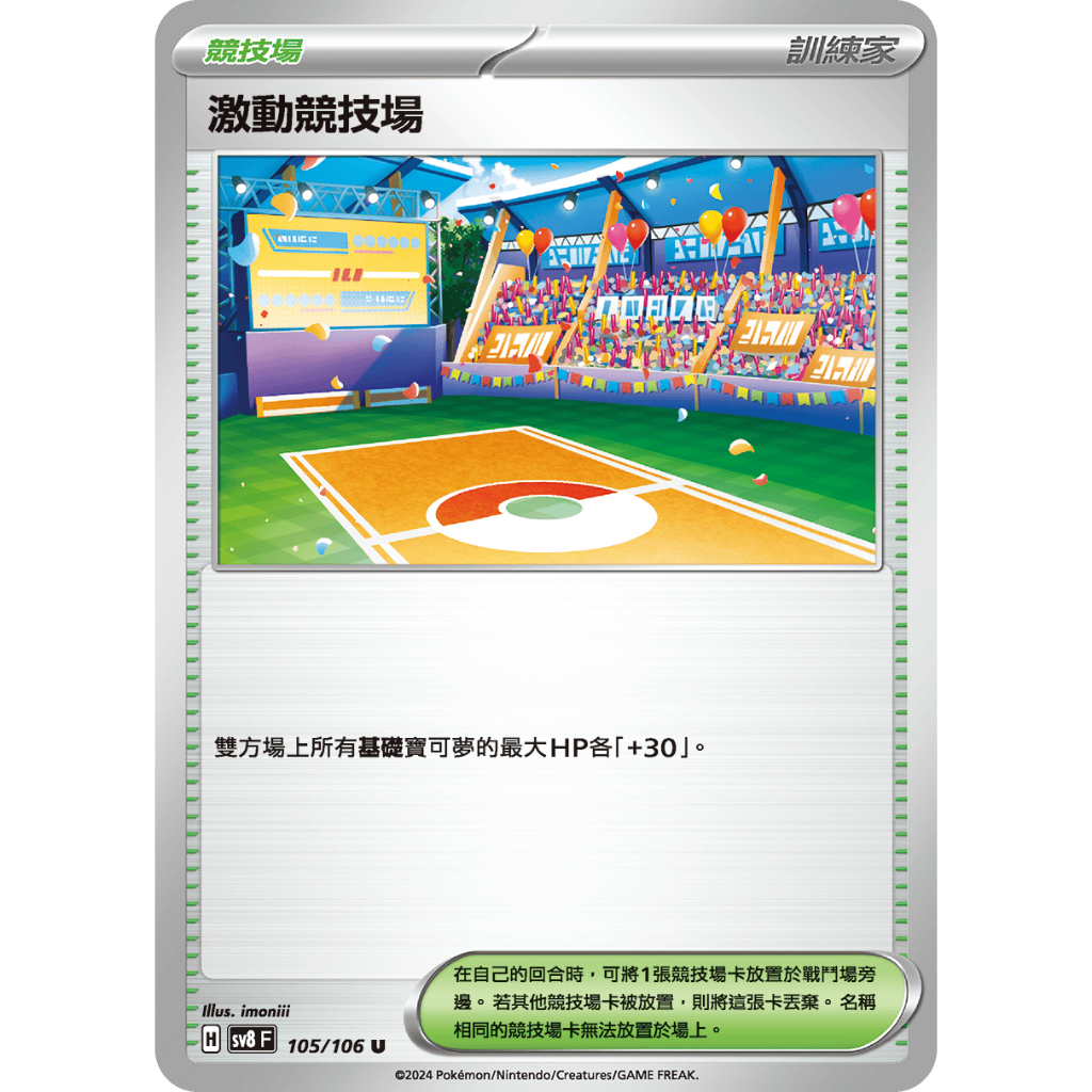 [卡庫桌遊]寶可夢PTCG sv8「超電突圍」105/106 激動競技場 | 蝦皮購物