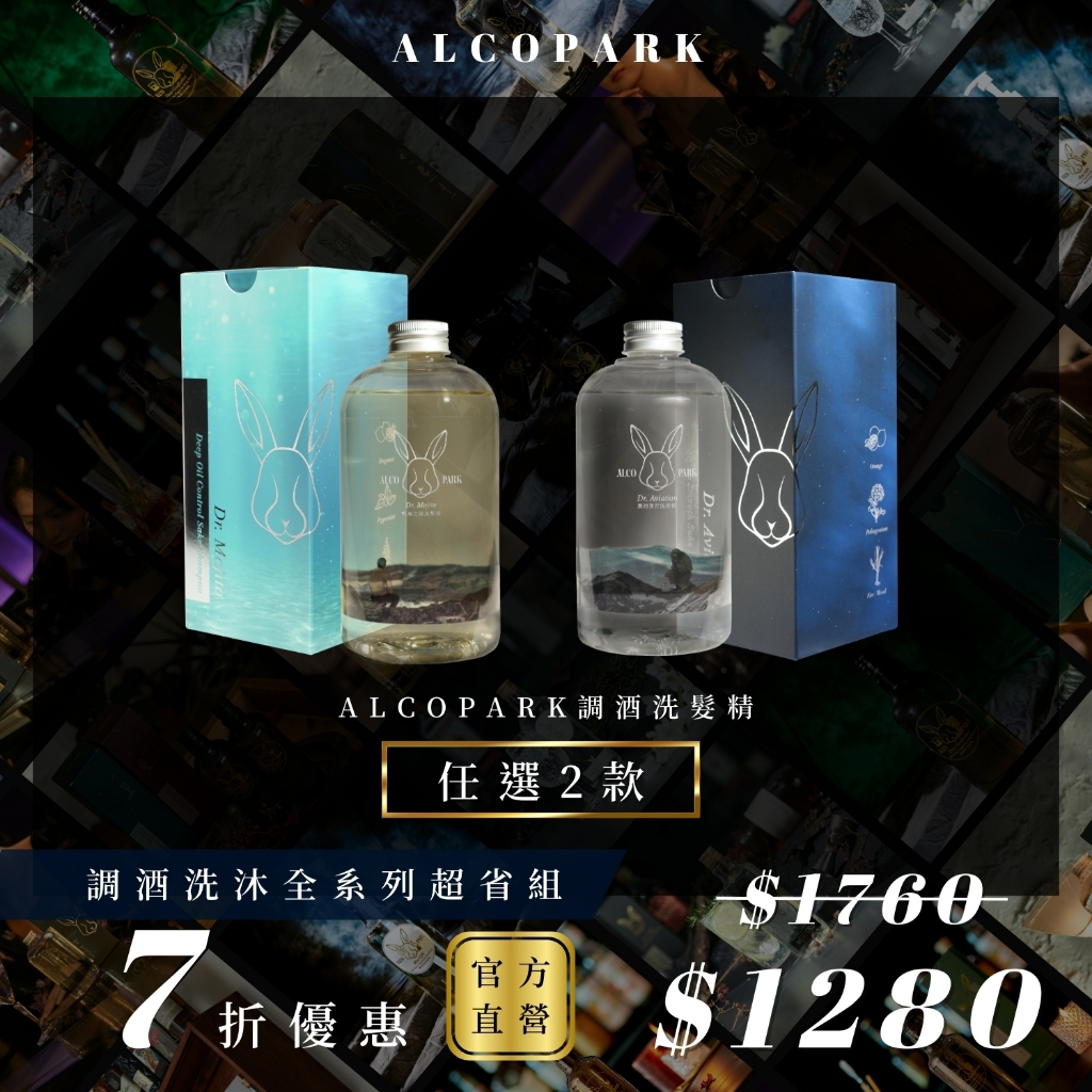 【ALCOPARK 官方直營】調酒洗髮精任搭二入組｜聖誕禮物 交換禮物｜快速到貨｜千元禮物 ｜送禮 | 蝦皮購物