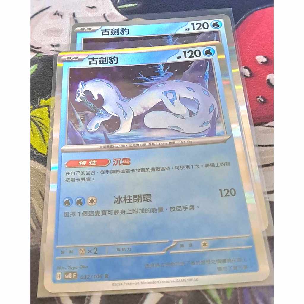 寶可夢 中文卡牌 PTCG 古劍豹 sv8 F 032/106 R | 蝦皮購物