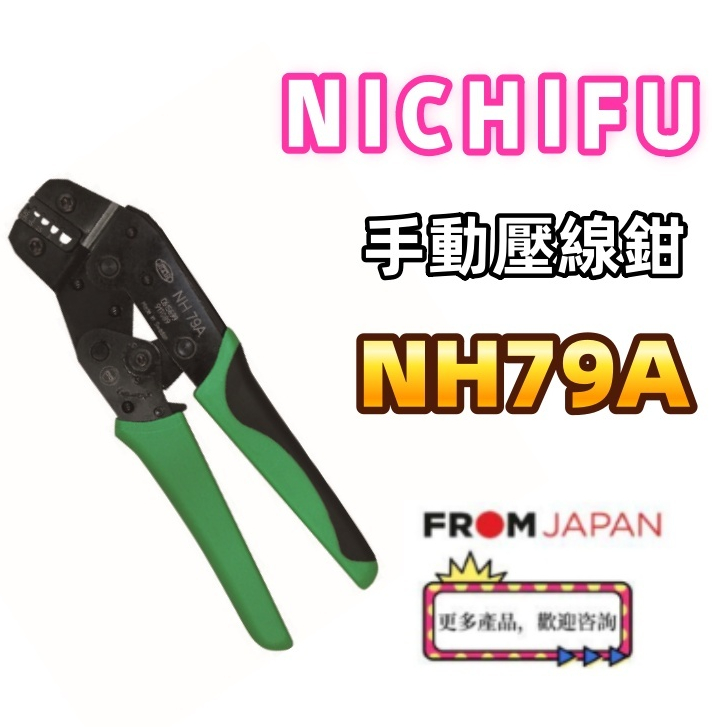 日本直送免關稅日富NICHIFU 手動壓線鉗 NH79A 配備棘輪調節裝置 | 蝦皮購物