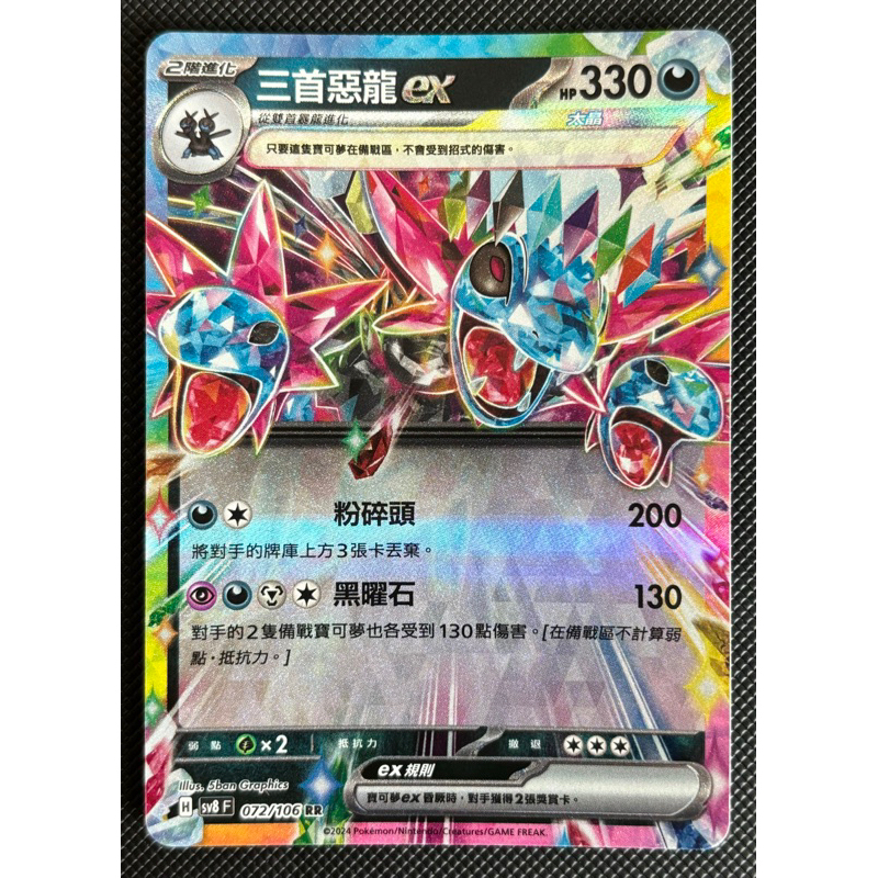 [町屋PTCG]寶可夢PTCG中文版 超電突圍SV8 三首惡龍ex 072/106 RR | 蝦皮購物